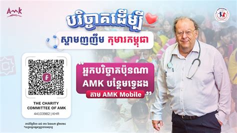 បរិច្ចាគដើម្បីស្នាមញញឹមកុមារកម្ពុជារាប់លាននាក់ជាមួយ អេ អឹម ខេ ឥឡូវនេះ