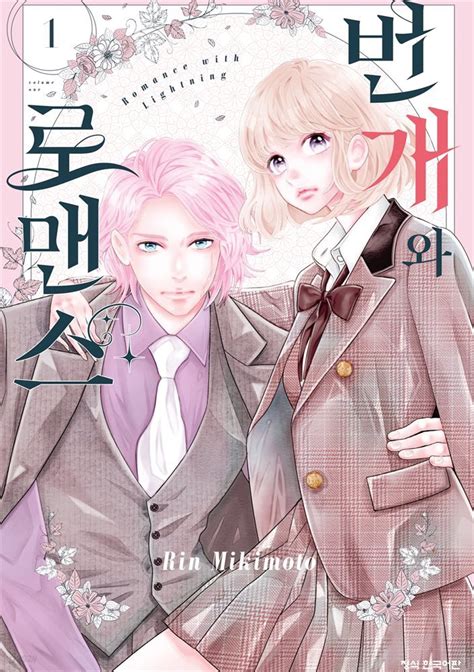 번개와 로맨스 Yes24