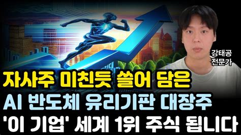 주식 자사주 미친듯 쓸어담음 Ai반도체 유리기판 대장주 이 기업 전 세계 1위 주식 될겁니다엔젯삼성전자전망유리기판관련주필옵틱스와이씨켐엔비디아전망블랙웰