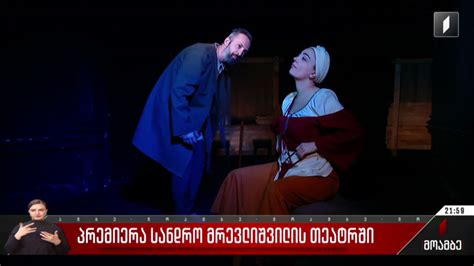 პრემიერა სანდრო მრევლიშვილის თეატრში 1tv