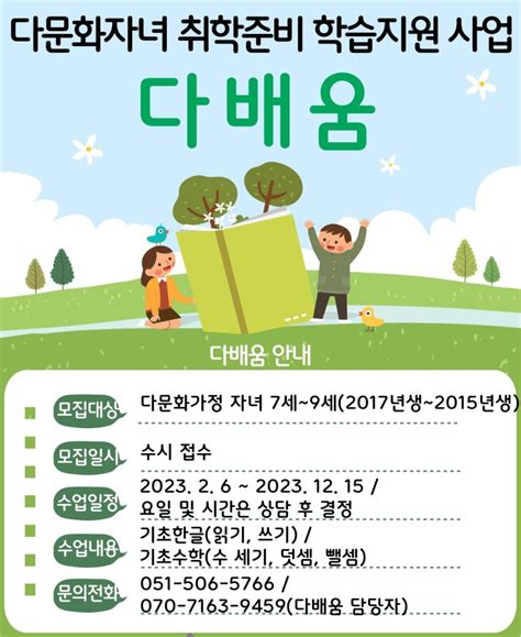 동래구가족센터 다문화자녀 취학준비 학습지원 사업 다배움 네이버 블로그