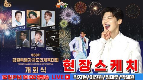 Live 강원특별자치도민체육대회 개회식 현스케치 박지현 이찬원 박지현강원도민체육대회 박지현강원특별자치고민체육대회 Youtube