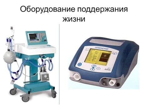 Медицинское оборудование