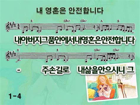 내 아버지 그 품 안에서 Ppt 악보 내 영혼은 안전합니다 전은주 파워포인트 악보 E코드 영원한 사랑으로 사랑하기에