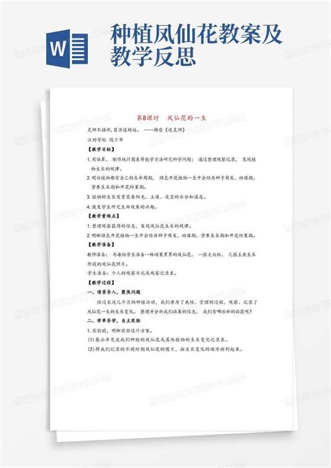 教科版科学四年级下册1 8凤仙花的一生教案与反思Word模板下载 编号qwbzpman 熊猫办公