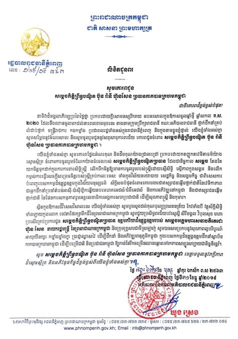 លិខិតជូនពរ សូមគោរពជូន រដ្ឋបាលរាជធានីភ្នំពេញ
