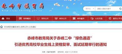 2022内蒙古赤峰二中 绿色通道”引进优秀高校毕业生线上资格复审、面试延期举行通知