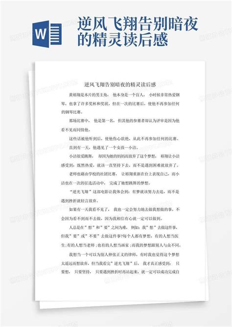 逆风飞翔告别暗夜的精灵读后感 Word模板下载 编号qejnnrnj 熊猫办公
