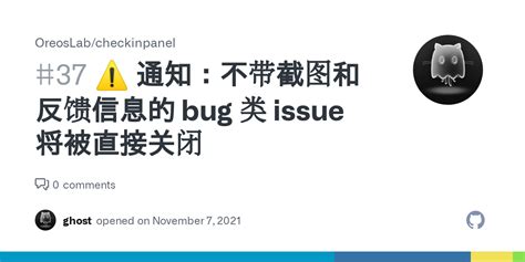 warning 通知不带截图和反馈信息的 bug 类 issue 将被直接关闭 Issue OreosLab checkinpanel GitHub
