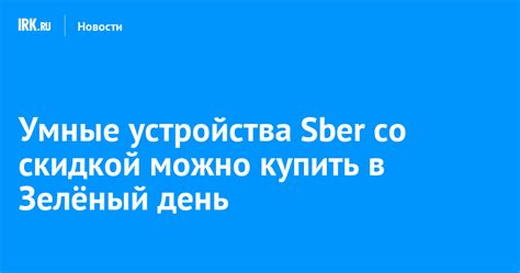 Умные устройства Sber со скидкой можно купить в Зелёный день Новости Иркутска экономика
