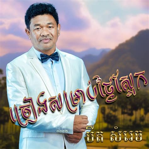 ‎ច្រៀងសម្រាប់ថ្ងៃស្អែក Single Album By បឺត សំរេច Apple Music