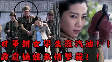 【抗日電影】日軍欺辱姑娘！向女學生潑汽油，女特工僞裝成教師，躲在暗處一槍爆頭！！！神槍手间谍 抗戰 功夫 抗日 Youtube