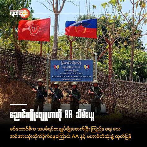 Peoples Spring ညောင်ကျိုးဗျူဟာကို Aaသိမ်းယူ Facebook