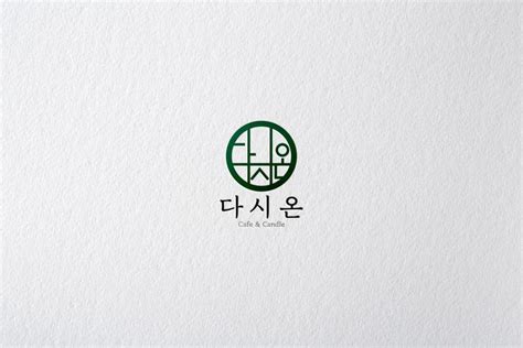 카페 로고 디자인 다시온 로고 디자인 레스토랑 로고 디자인 로고 디자인 영감