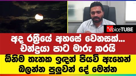 අද රත්‍රීයේ අහසේ වෙනසක් චන්ද්‍රයා පාට මාරු කරයි ඕනිම තැනක ඉඳන් පියවි ඇහෙන් බලන්න පුලුවන් දේ