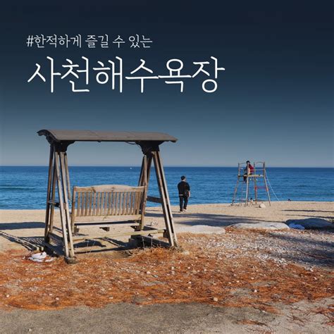 한적한 바다에서 힐링 할 수 있는 강릉 가볼 만한 곳 사천해수욕장 강원특별자치도 강릉시 웰로