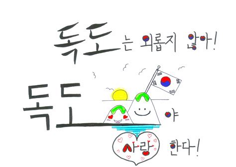 경상북도교육청사이버독도학교 독도 이벤트 2023 마감 이벤트 손글씨로 채워 가는 독도사랑 릴레이 개인