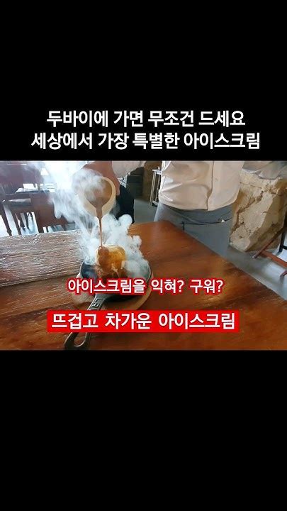 뜨겁고 차가운 아이스크림 두바이 맛집 먹방 여행 유튜버 Youtube