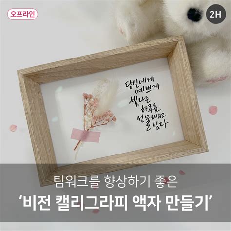 팀워크를 향상하기 좋은 비전 캘리그라피 액자 만들기 워크숍이 재밌어진다 야모이자