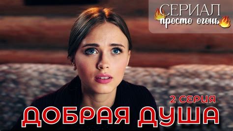 УВИДЕЛА КАКОЙ ОН ГРУСТНЫЙ И СДЕЛАЛА ЕГО СЧАСТЛИВЫМ ЛУЧШАЯ МЕЛОДРАМА ДОБРАЯ ДУША 2 СЕРИЯ