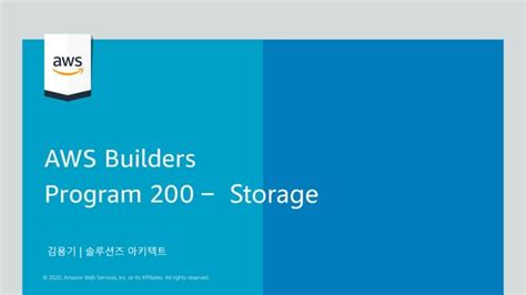 Aws 스토리지 서비스 소개 및 실습 김용기 Aws 솔루션즈 아키텍트 Ppt