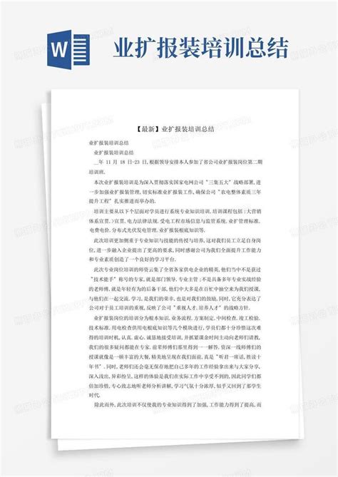 业扩报装培训总结word模板下载编号lydzaonn熊猫办公