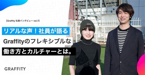 リアルな声！社員が語る、graffityのフレキシブルな働き方とカルチャーとは。【社員インタビューvol 7】｜graffity Arで、リアルを遊べ。