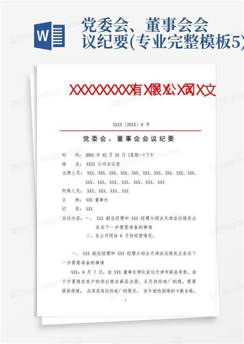 党委会董事会会议纪要 专业完整5 Word模板下载 编号lxbvbawk 熊猫办公