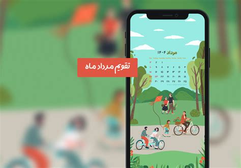 دانلود رایگان والپیپر تقویم مرداد رنگی رنگی