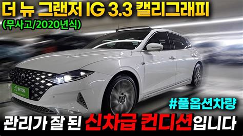 정읍구독자님 비대면판매완료 풀옵션에 신차급 컨디션 더뉴그랜저ig 33 캘리그래피 왓차에서 자신있게 판매합니다 Youtube