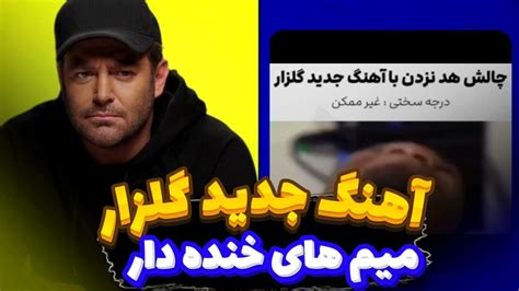 میم های خنده دار😂چالش هد نزدن با اهنگ جدید گلزار🤣🤯 Youtube