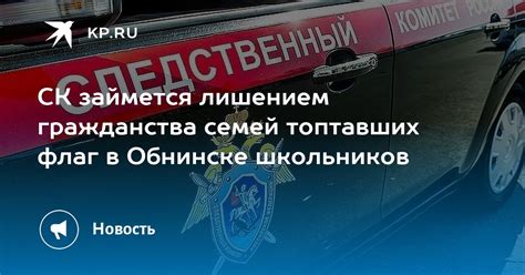 СК займется лишением гражданства семей топтавших флаг в Обнинске школьников Kp Ru