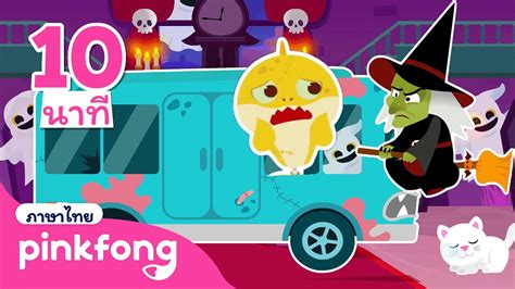 การ์ตูน ฮาโลวีน ฮาโลวีนบัส และ รวมเพลงอื่นๆ Halloween พิ้งฟอง เบบี้ชาร์ค เพลงและนิทาน
