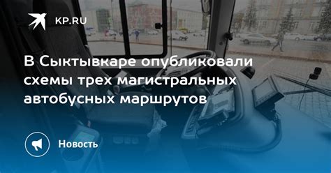 В Сыктывкаре опубликовали схемы трех магистральных автобусных маршрутов Kp Ru