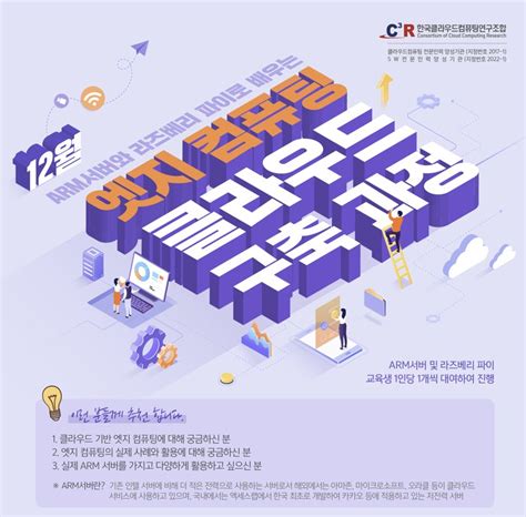 한국클라우드컴퓨팅연구조합 📢arm서버와 라즈베리 파이로 배우는 엣지 컴퓨팅 클라우드 구축 과정