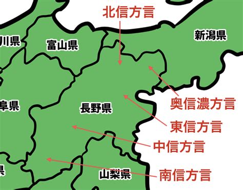 長野県の方言一覧よく使う長野弁まとめ北信方言東信方言中信方言南信方言奥信濃方言 47都道府県の方言辞典