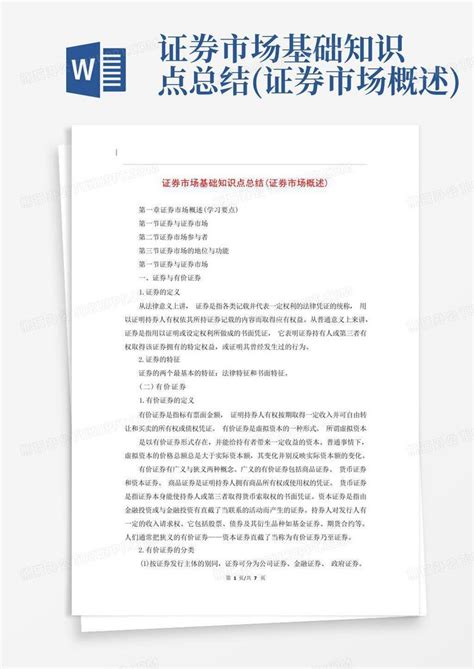 证券市场基础知识点总结证券市场概述word模板下载编号qzavbnmp熊猫办公