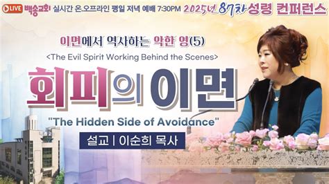 영어통역자막 백송교회 실시간 온라인 수요 저녁 예배 이면에서 역사하는 악한 영 5 회피의 이면 이순희 목사 2025