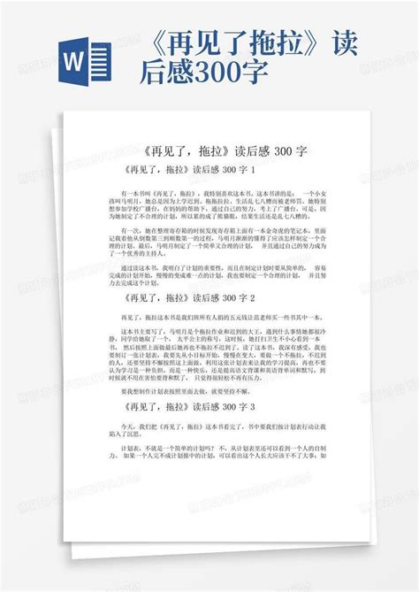 《再见了拖拉》读后感300字 Word模板下载编号ljwdxoma熊猫办公