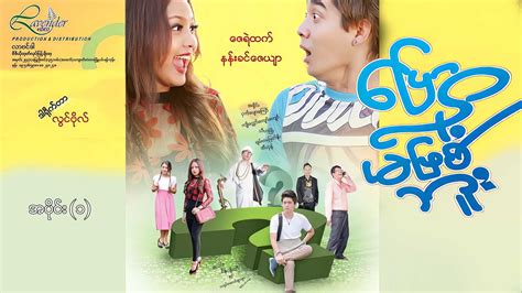 ပြောလို့မဖြစ်ဘူး အပိုင်း ၁ ဇေရဲထက် ၊ နန်းခင်ဇေယျာ မြန်မာဇာတ်ကား Myanmar Movie Youtube
