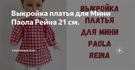 Выкройка платья для Мини Паола Рейна 21 см Lady Fox Boutique Одежда для кукол Паола Рейна и