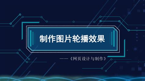 制作图片轮播效果 完整版ppt课件 word文档免费下载 亿佰文档网