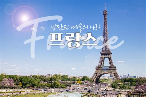 대구 신혼여행 프랑스 상세일정