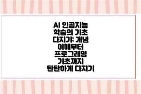 Ai 인공지능 학습 초보자를 위한 완벽 가이드부터 전문가 레벨까지 잇쯔넷 Itzznet💻