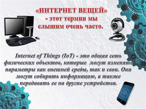 Интернет вещей презентация онлайн