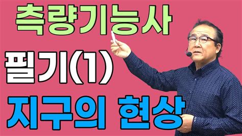 측량기능사 필기 이론 지구의 형상 1 Youtube