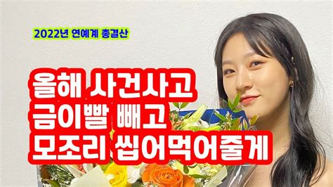 올해 사건사고 금이빨 빼고 다 씹어먹어줄게 김새론 음주운전 등 2022년 연예계 사건 사고들 Youtube