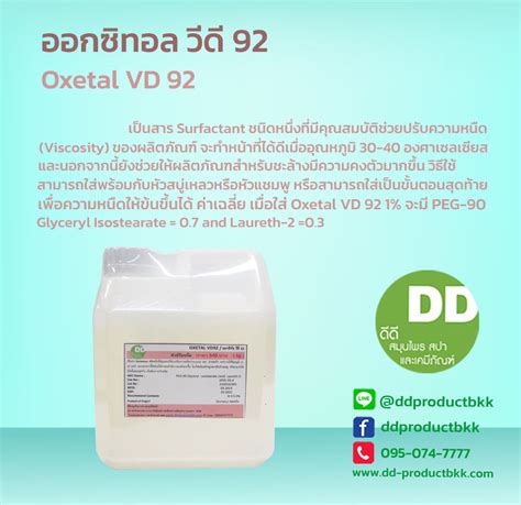 ออกซิทอล วีดี 92 Oxetal VD 92 NAME: PEG-90 Glyceryl Isostearate and ...