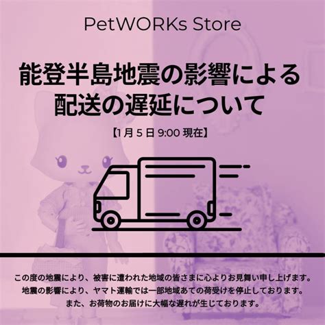 能登半島地震の影響による配送の遅延について【1月9日9 00現在】