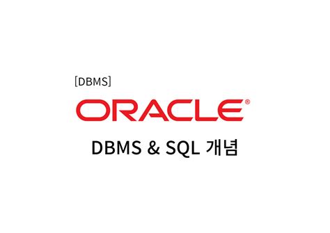 [dbms] dbms and sql 개념